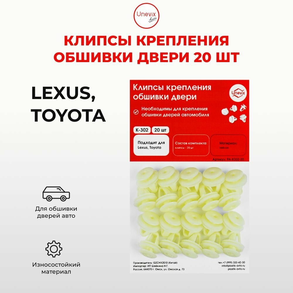 Клипсы крепления обшивки дверей K-302 / 20 шт. / TOYOTA