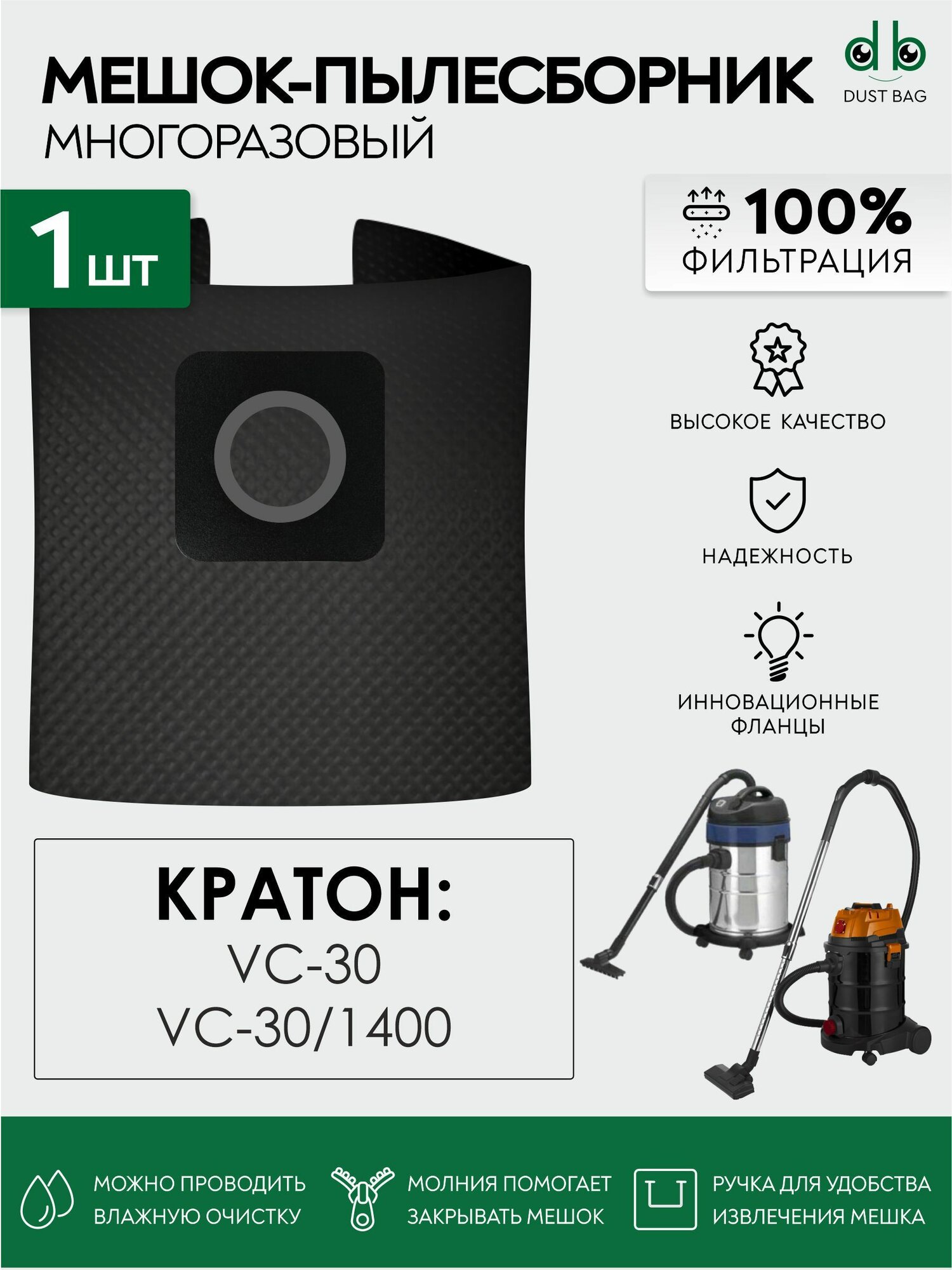 Мешок для пылесоса Кратон VC-30, Кратон VC-30/1400 многоразовый DB