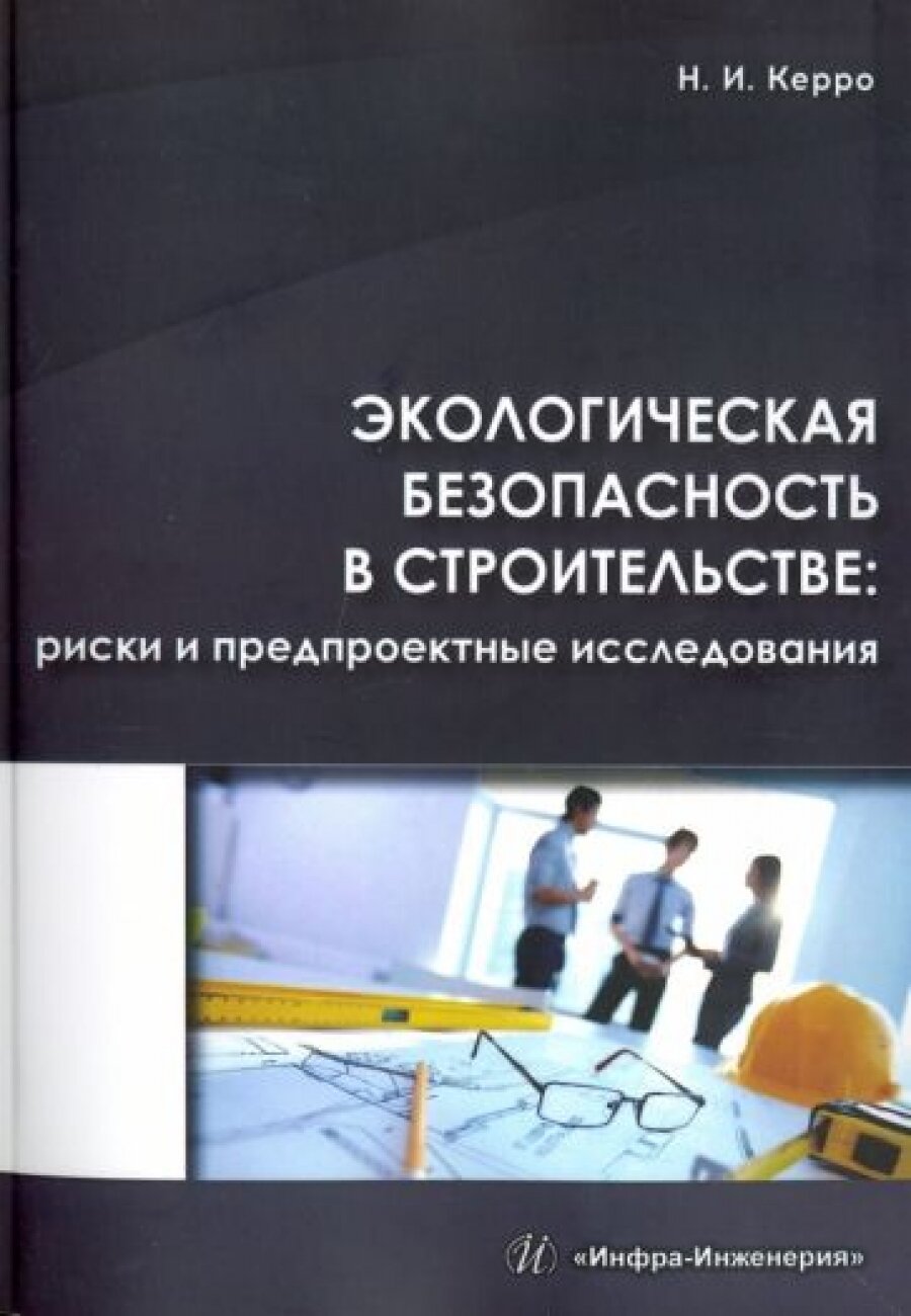 Экологическая безопасность в строительстве: риски предпроектные исследования