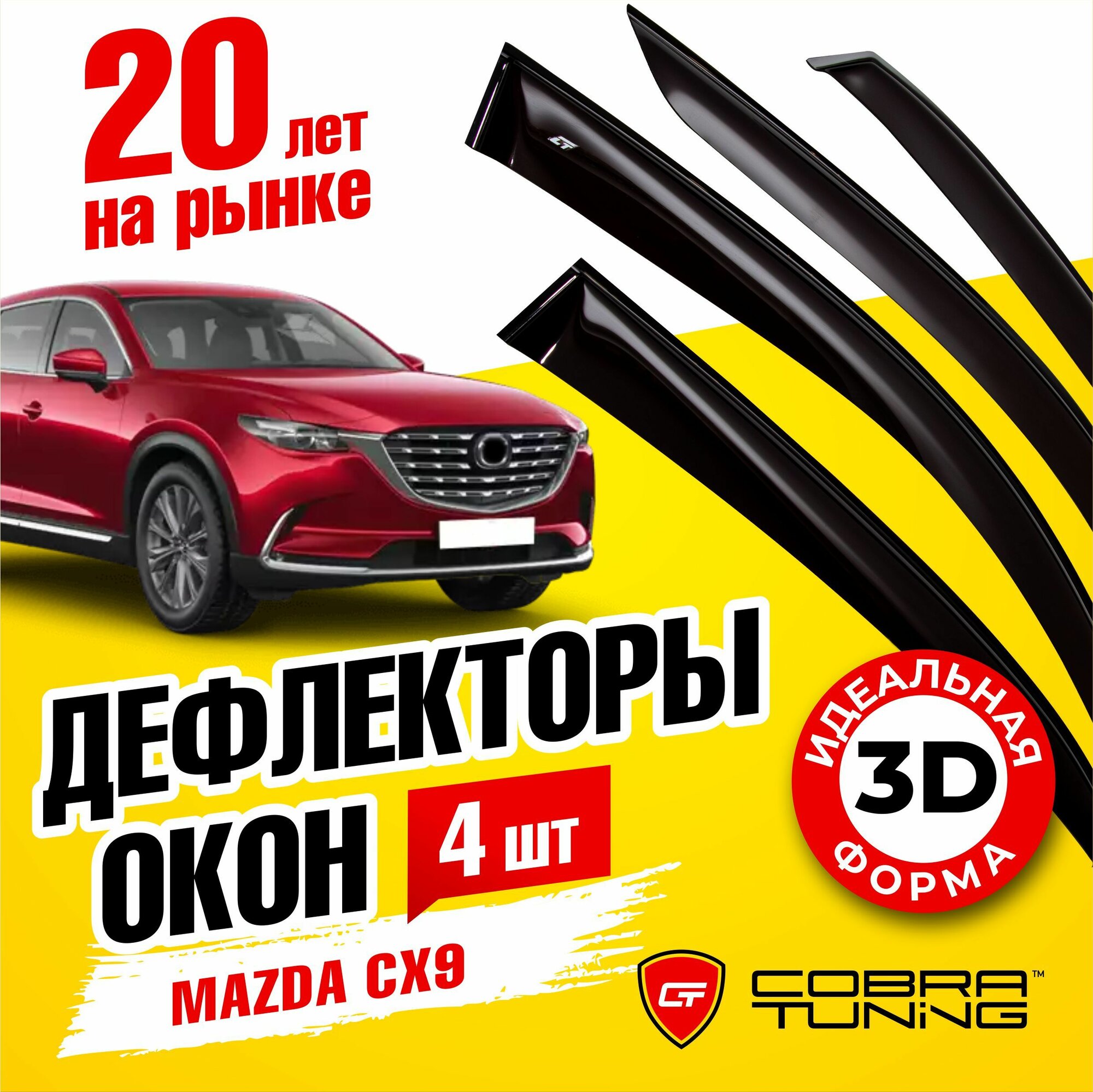 Дефлекторы боковых окон для Mazda CX9 (Мазда СХ9) 2017-2024, ветровики на двери автомобиля, Cobra Tuning