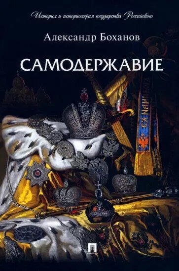 Самодержавие (Боханов А.)