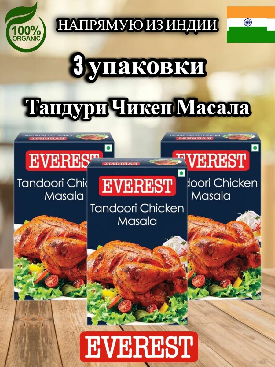 Приправа Тандури чикен масала набор специй 3 по 50 г