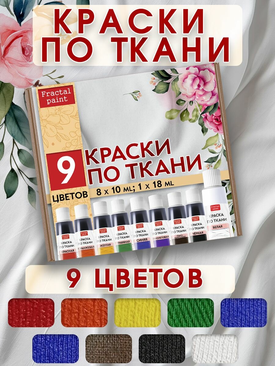 Набор красок по ткани в тюбиках 9 цветов для творчества Fractal Paint