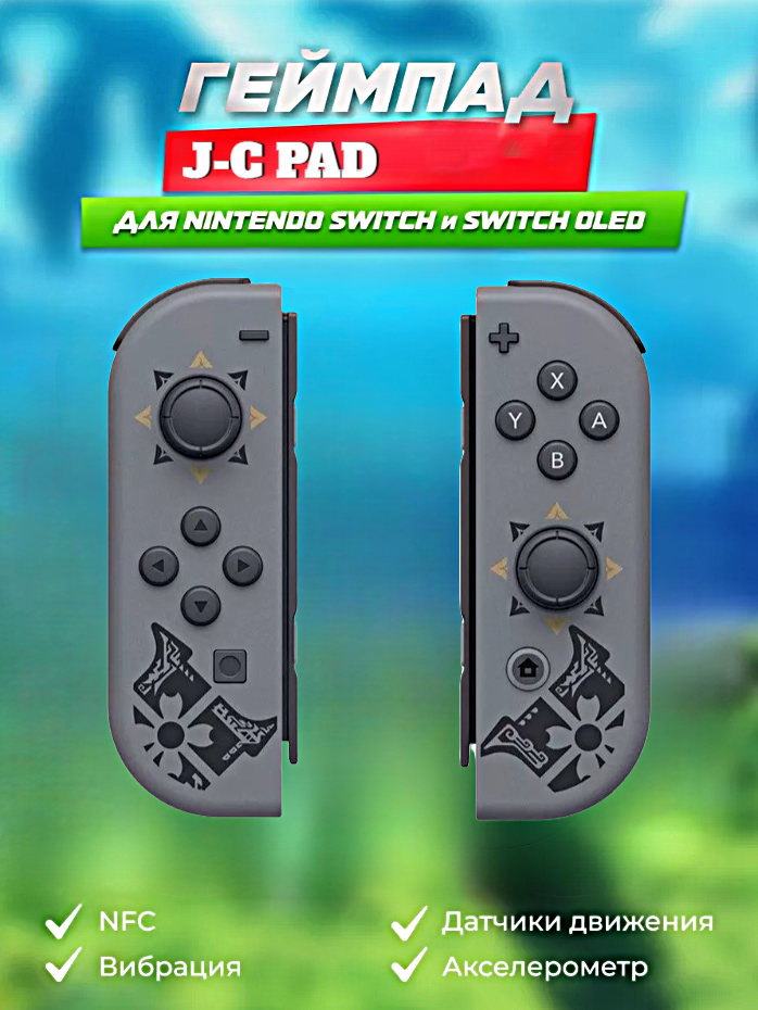 Комплект геймпадов, контроллеров J-C PAD (L) / (R) для Nintendo Switch, iOS, Android, Геймпад J-C, Cерый узор