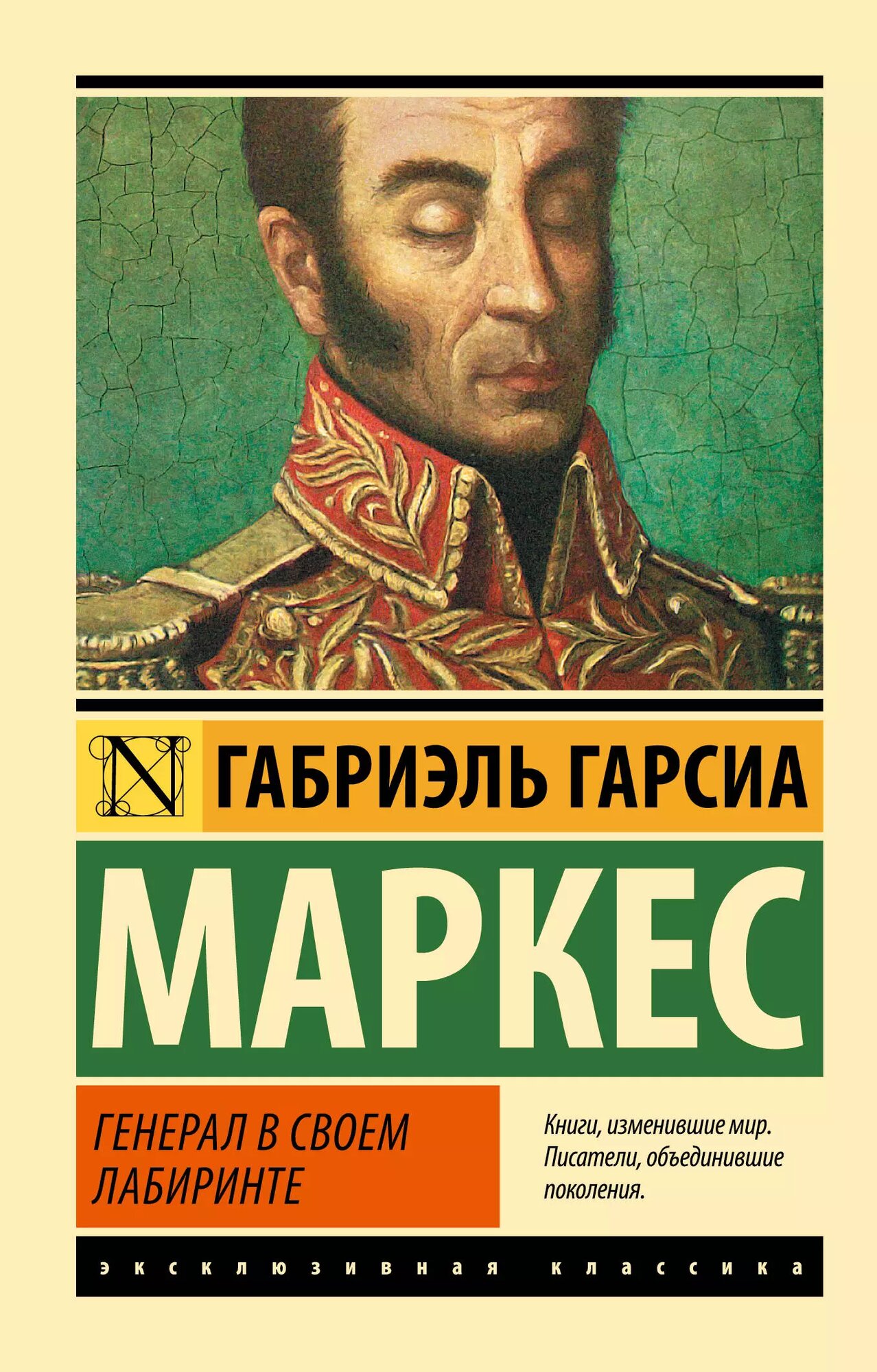 Генерал в своем лабиринте : роман