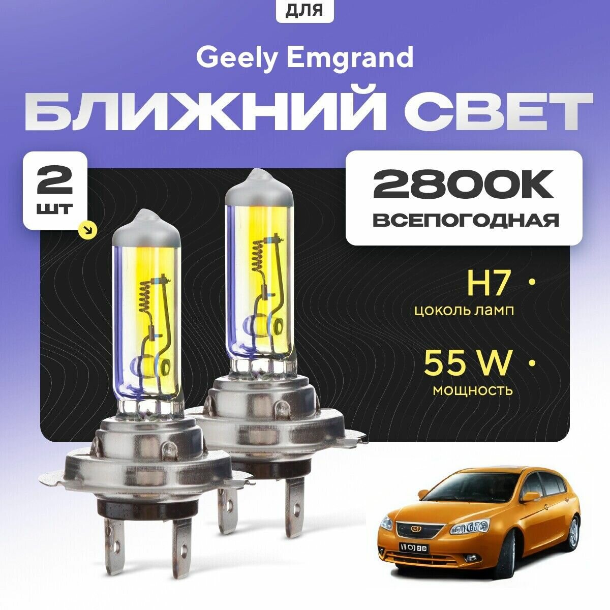 Всепогодные галогеновые лампочки 2800К H7 2шт для Geely Emgrand EC7 2009 - 2016. Комплект галогена в ближний свет для для Джили Эмгранд