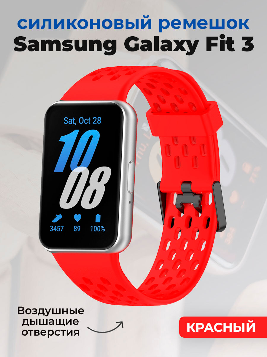 Силиконовый ремешок для Samsung Galaxy Fit 3, с воздушными отверстиями, красный
