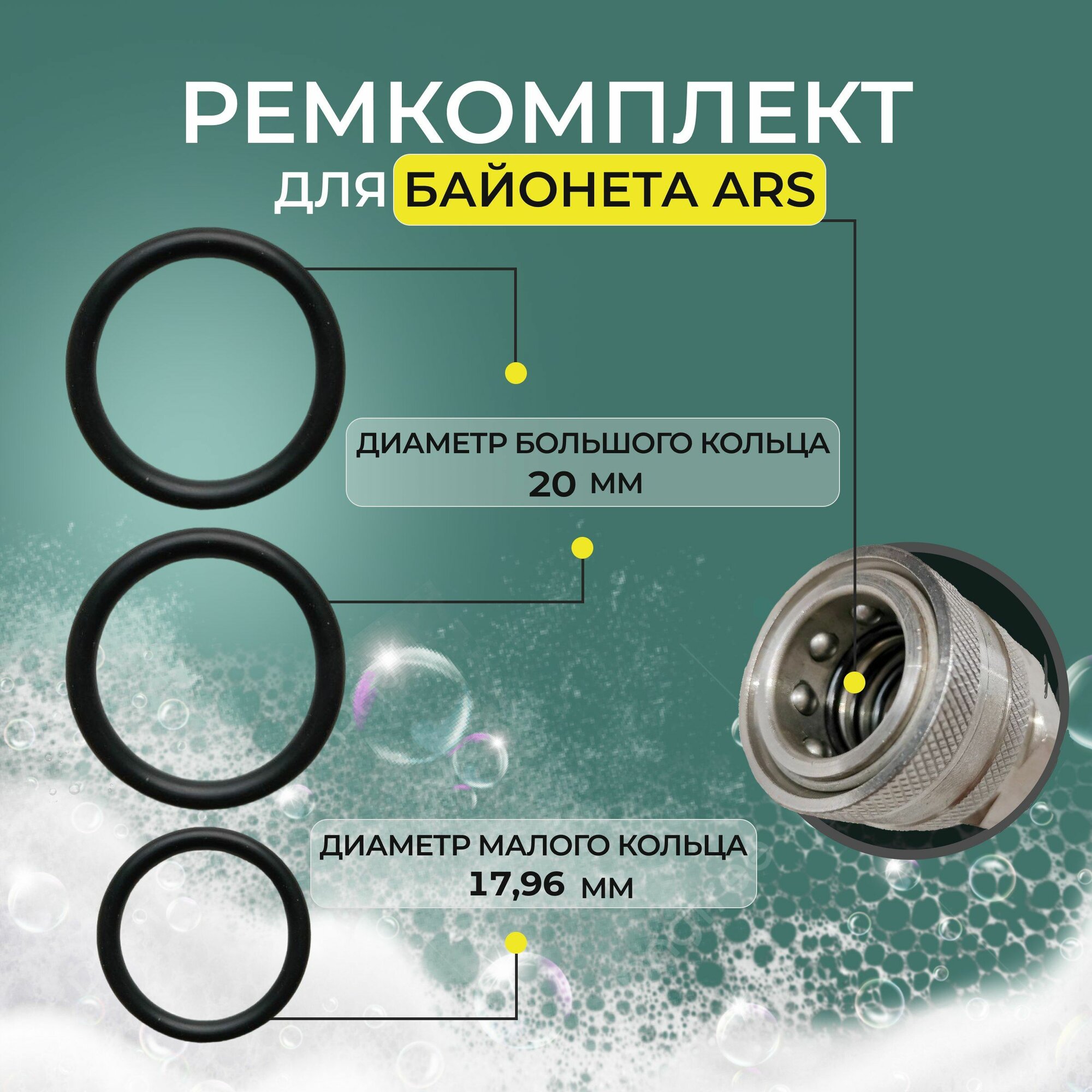 Ремкомплект для байонета ARS (резиновые кольца/уплотнители/прокладки)