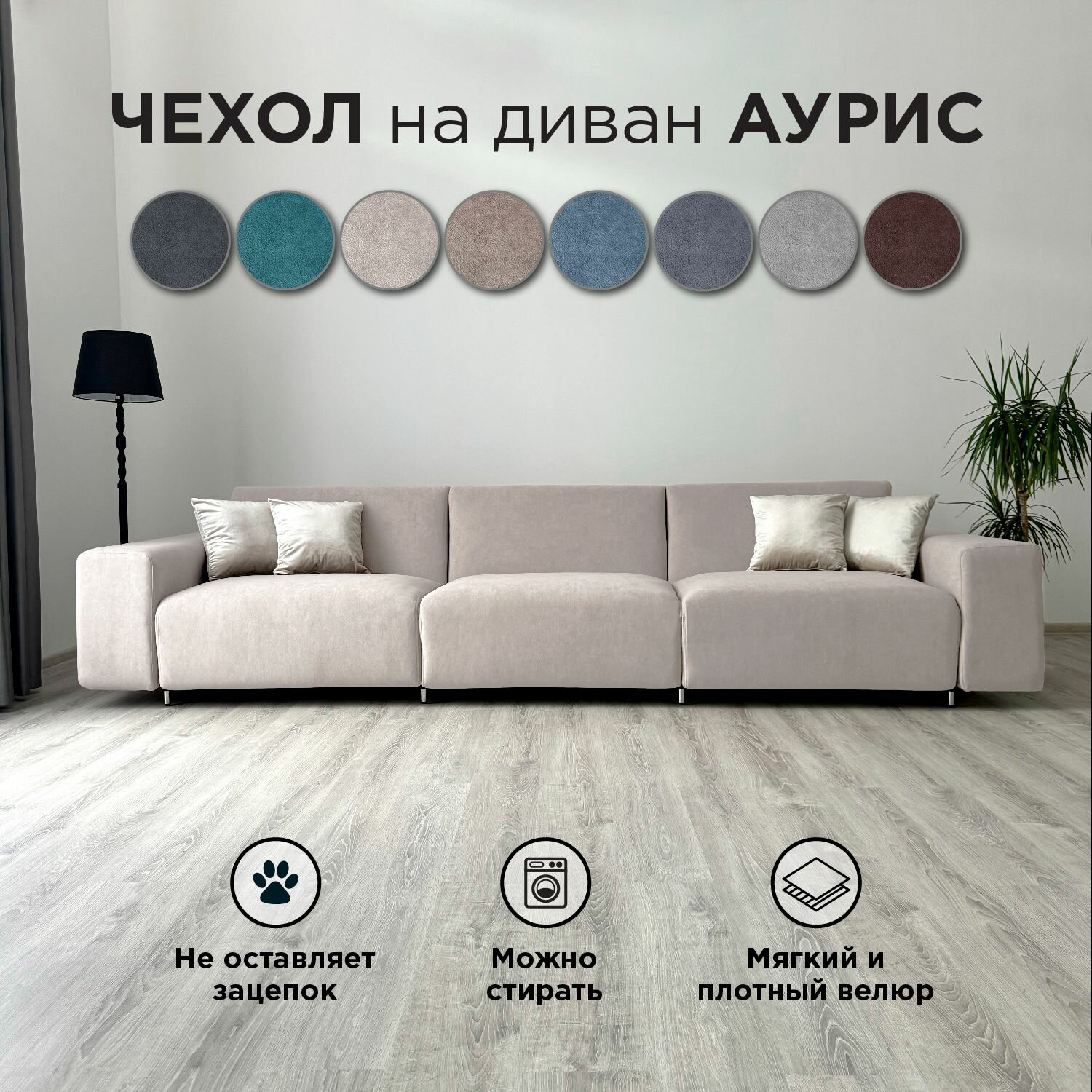 Чехол на диван-кровать Redsofa Аурис прямой 360 см Teddi 01