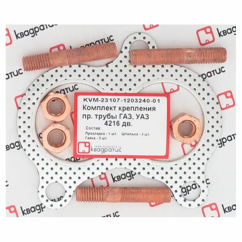 К-т крепления приёмной трубы для а/м ГАЗ/УАЗ 4216 дв. (прокладка, шпильки, гайки)