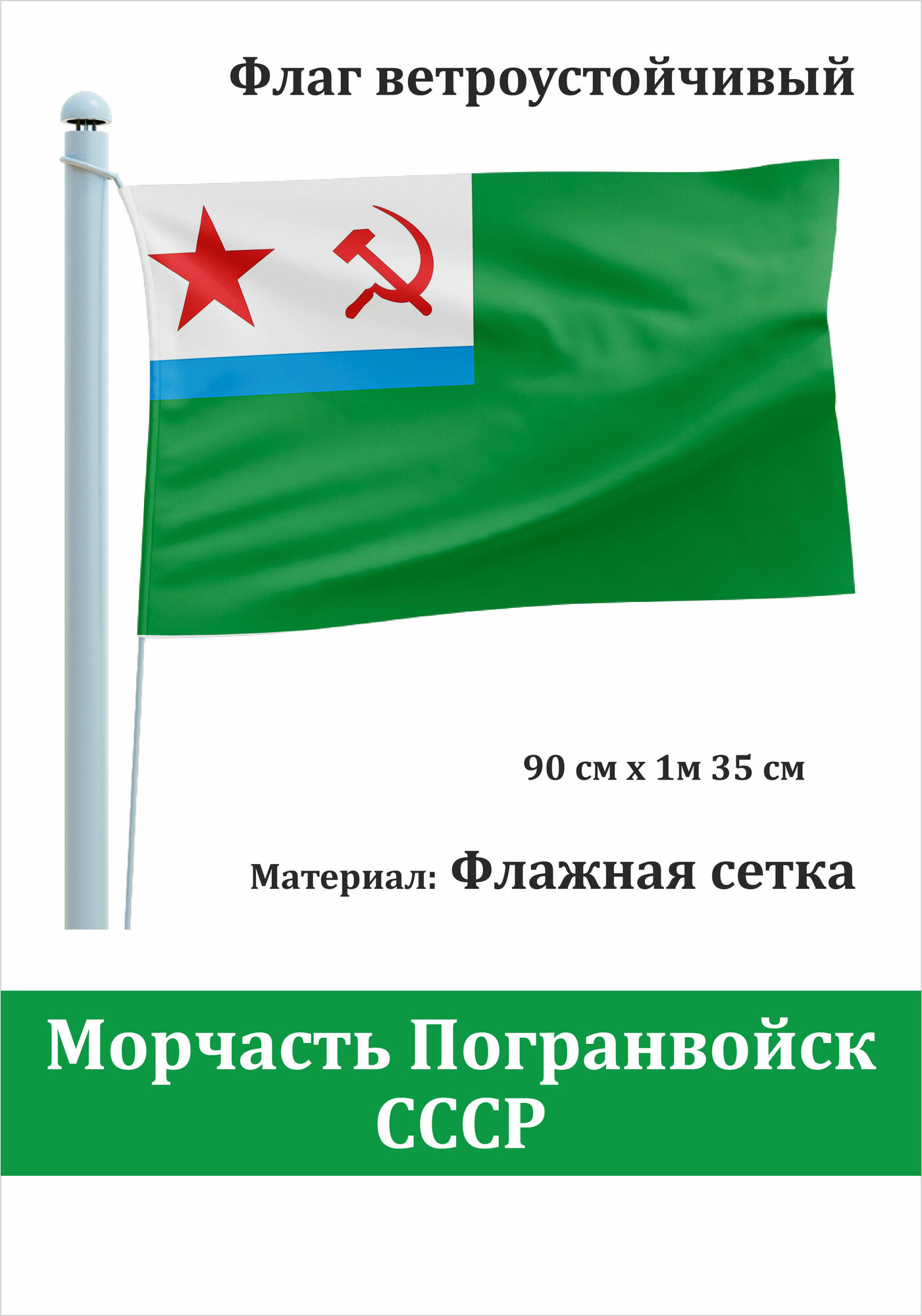 Флаг "Морчасть Погранвойск CCCР" уличный односторонний ветроустойчивый