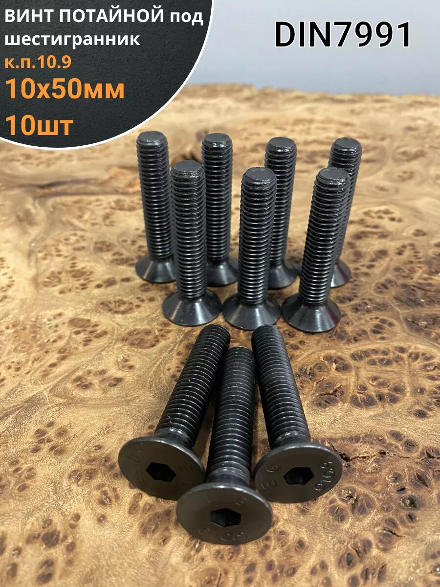 Винт потайной под шестигранник 10х50 DIN7991 к. п.10.9,10 шт.