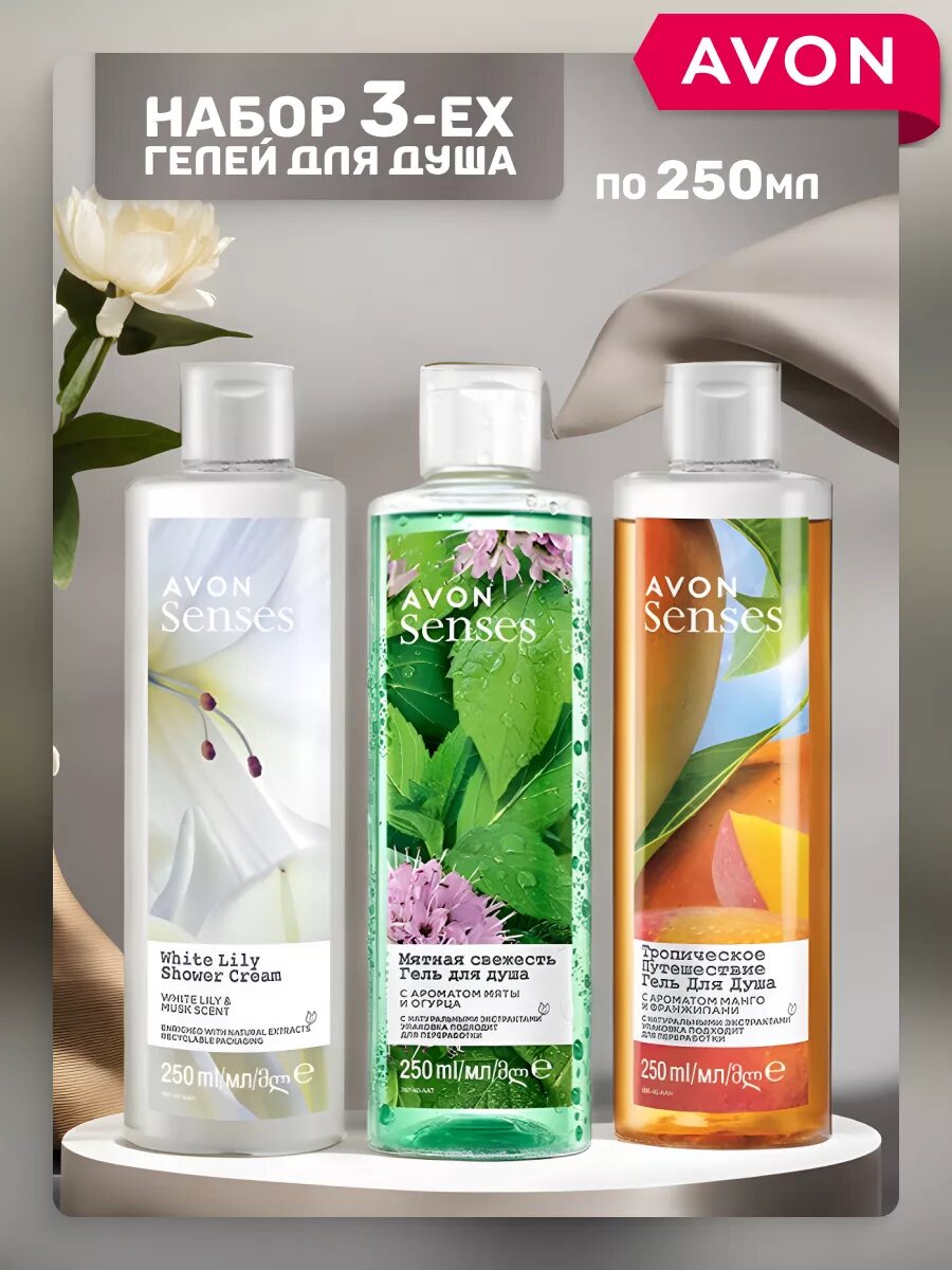 Набор гелей для душа AVON "Senses", с ароматом лилии, мяты, манго, 3шт
