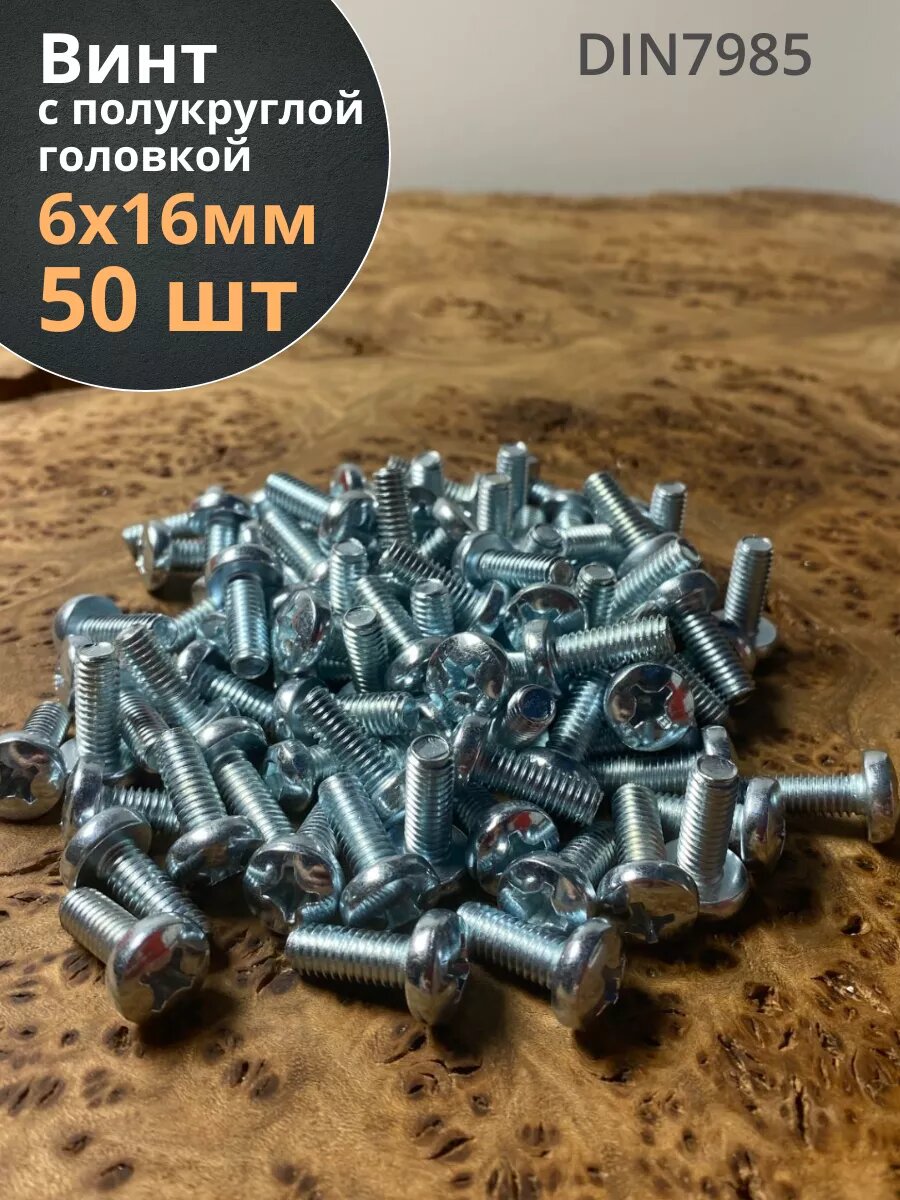 Винт с полукруглой головкой 6х16 ОЦ DIN7985, 50 шт.