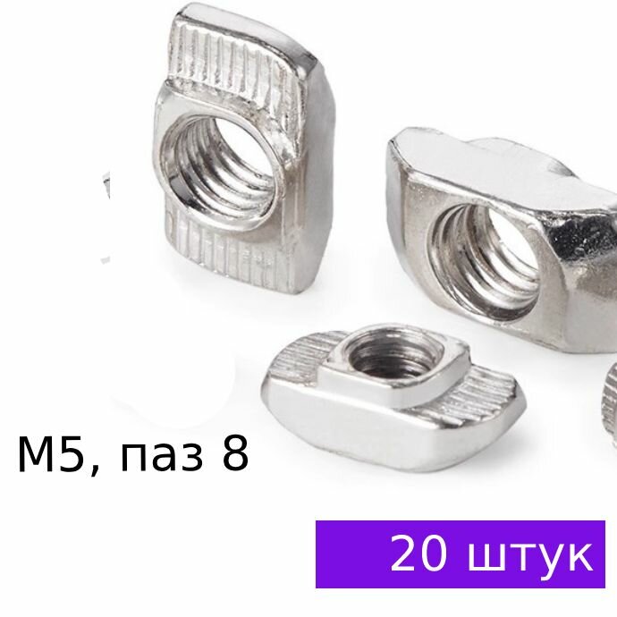Гайка Т-образная M5, паз 8 / профиль 30, 20 штук
