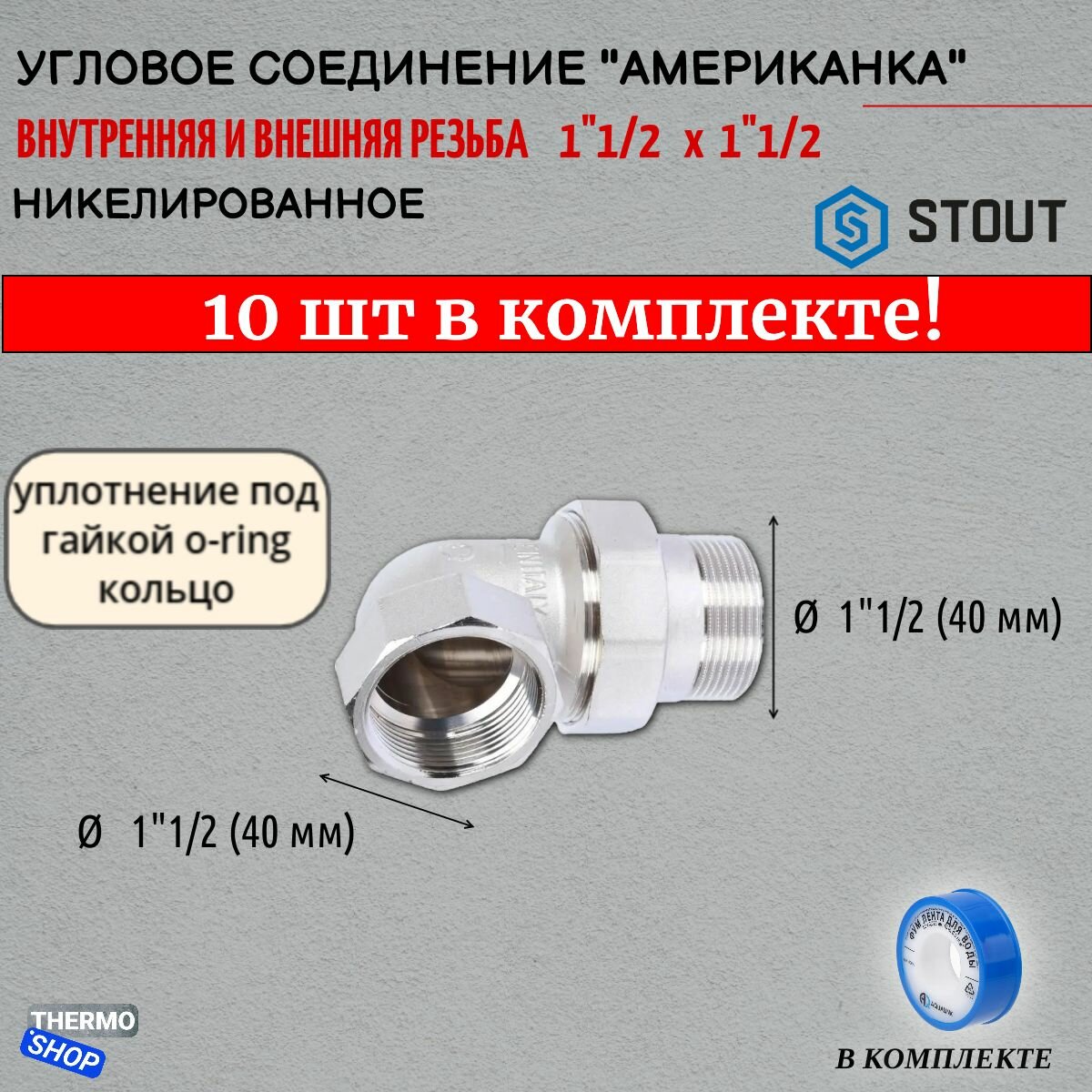 Разъемное угловое соединение "американка" ВН, уплотнение под гайкой o-ring кольцо, никелированное 1"1/2 10 шт сантехническое