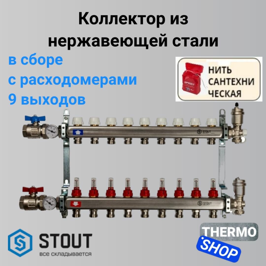 Коллектор сантехнический для теплого пола, для водоснабжения из нержавеющей стали в сборе с расходомерами 9 выходов STOUT SMS-0907-000009