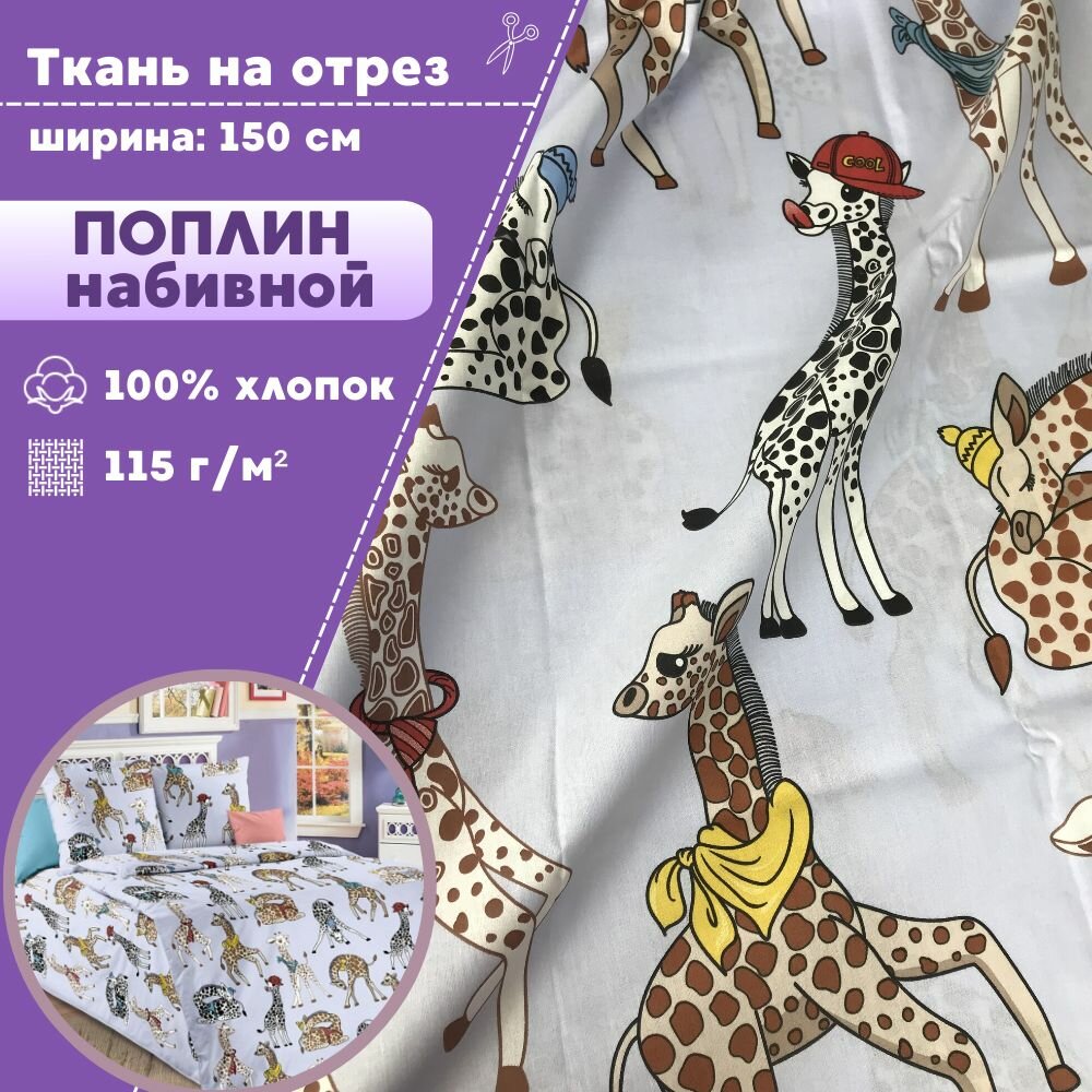 Ткань Поплин детский "Жирафики", 100% хлопок, ш-150 см, пл. 115 г/м2, на отрез, цена за пог. метр.