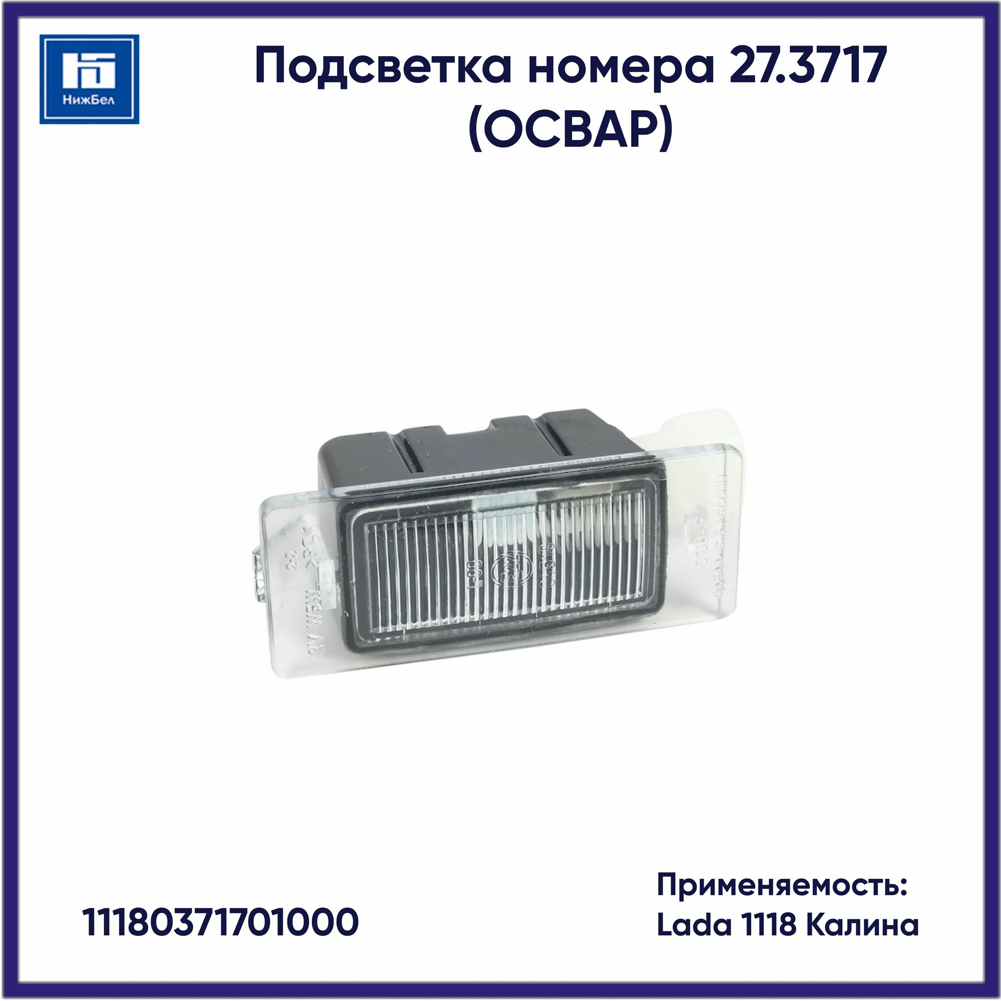 Подсветка номера 27.3717 для Lada 1118 Калина освар 11180371701000