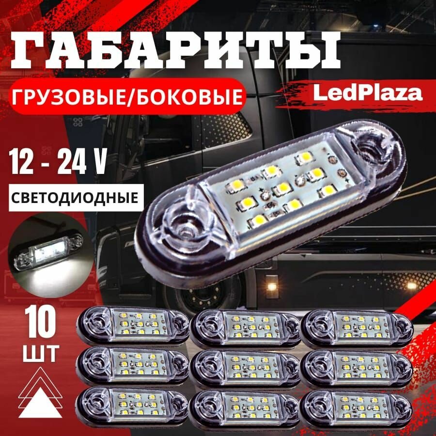 LedPlaza Фары автомобильные, Габаритные огни, 10 шт, арт. 9диод белый
