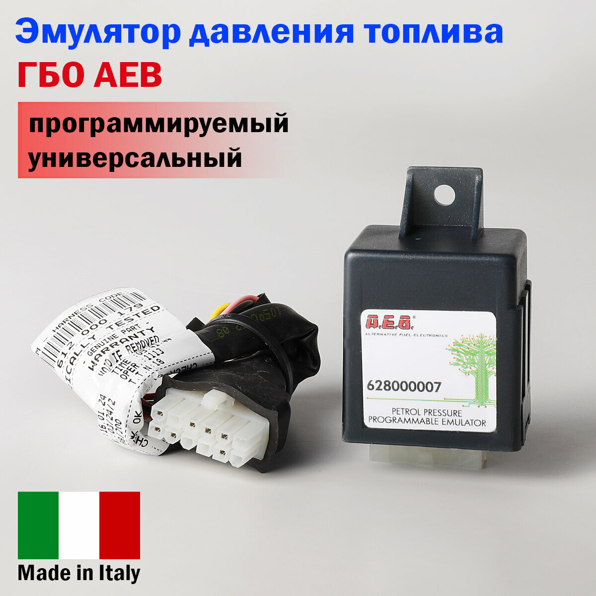 Эмулятор давления топлива ГБО AEB - Универсальный, Программируемый