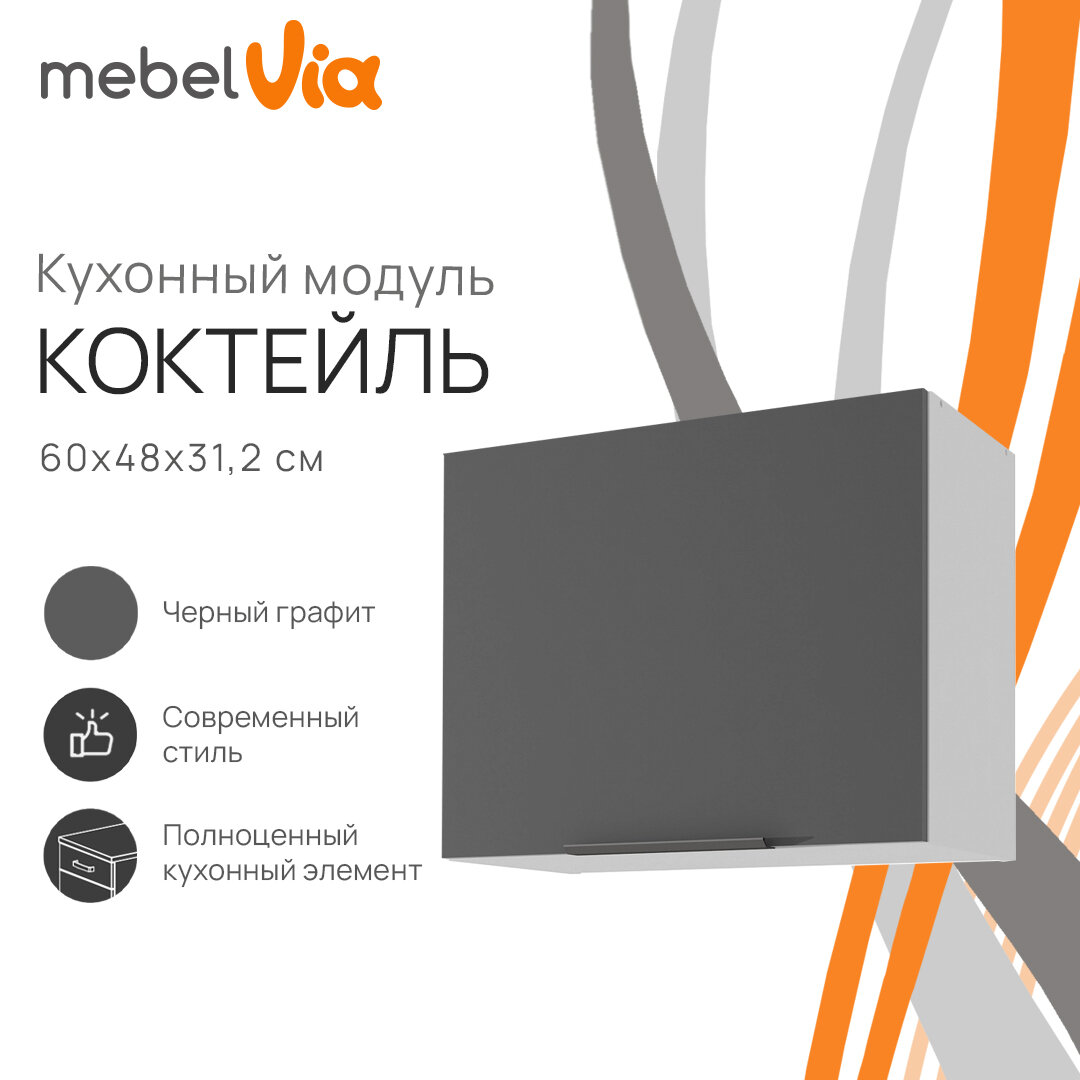 Кухонный модуль навесной под вытяжку 60 х 48 см Коктель, цвет черный графит, корпус ЛДСП белый, MebelVia