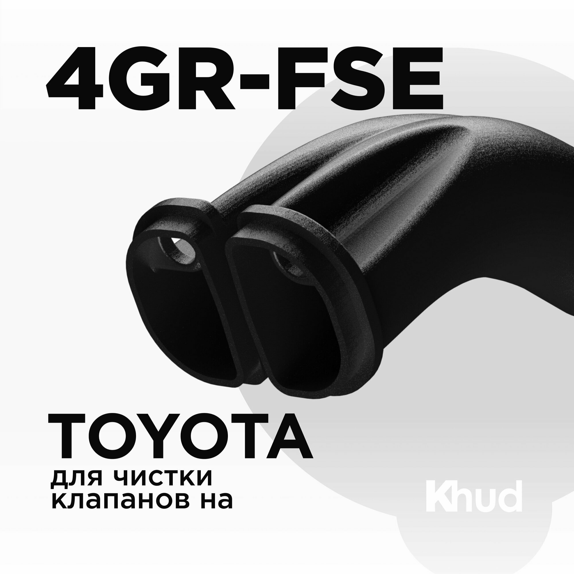 Орехоструй адаптер для Toyota 4GR-FSE Walnut Shell Blasting