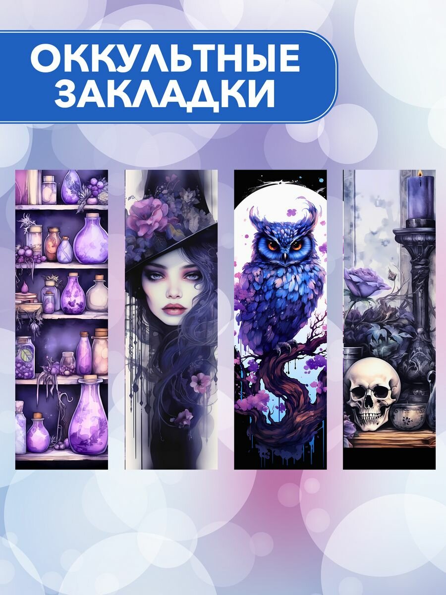 Оккультные закладки для книг