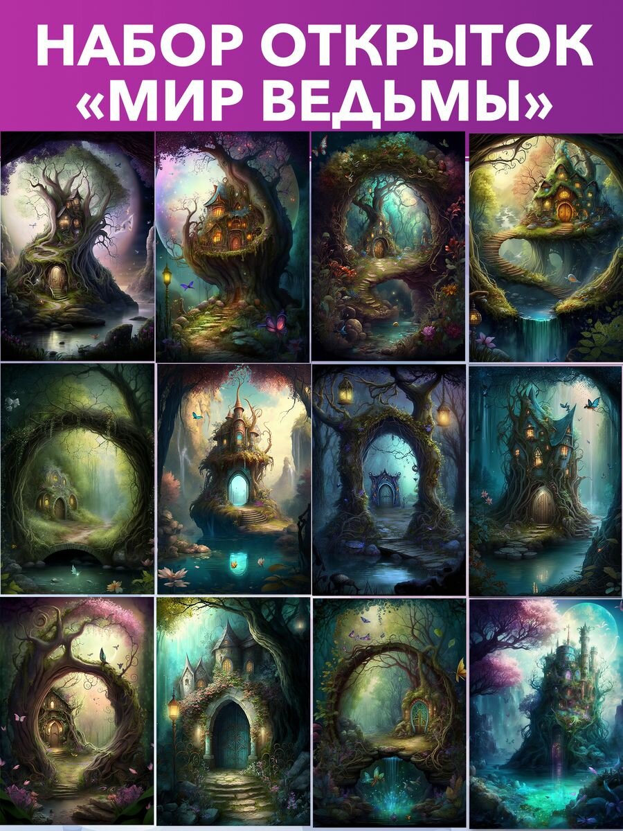 "Мир ведьмы" - набор из 12 открыток для посткроссинга