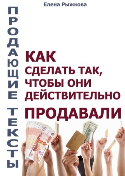Продающие тексты. Как сделать так, чтобы они действительно продавали [Цифровая книга]