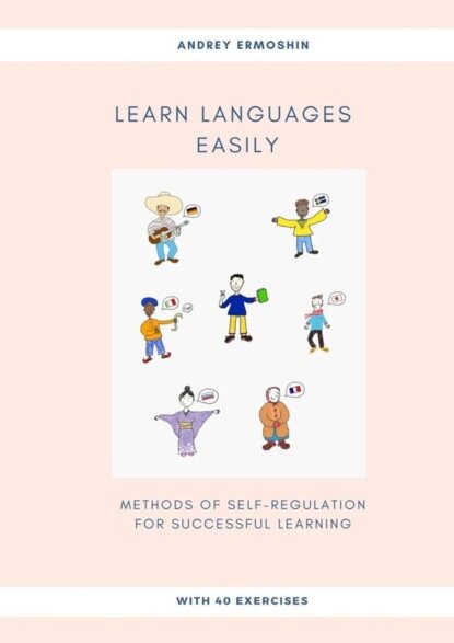 Learn Languages Easily. Methods of self-regulation for successful learning [Цифровая книга]