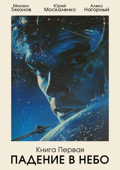 Падение в небо [Цифровая книга]