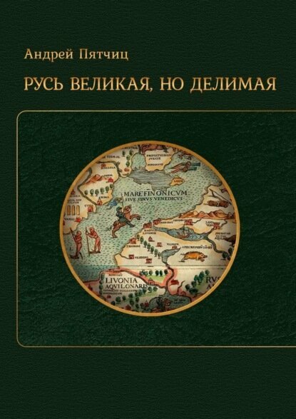 Русь великая, но делимая [Цифровая книга]