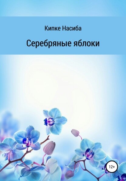 Серебряные яблоки [Цифровая книга]