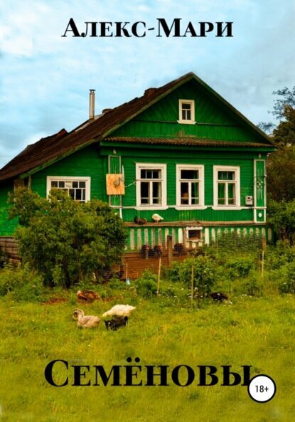 Семёновы [Цифровая книга]