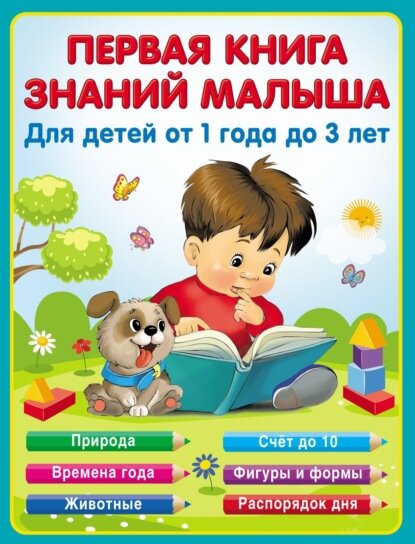 Первая книга знаний малыша от 1 до 3 лет [Цифровая книга]