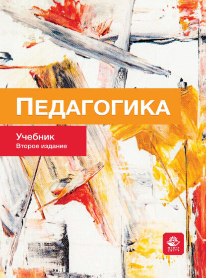 Педагогика [Цифровая книга]