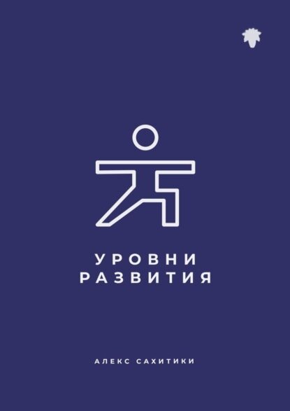 Уровни развития [Цифровая книга]