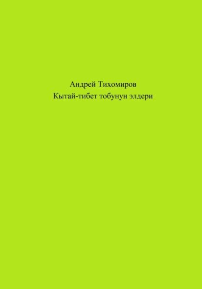 Кытай-тибет тобунун элдери [Цифровая книга]