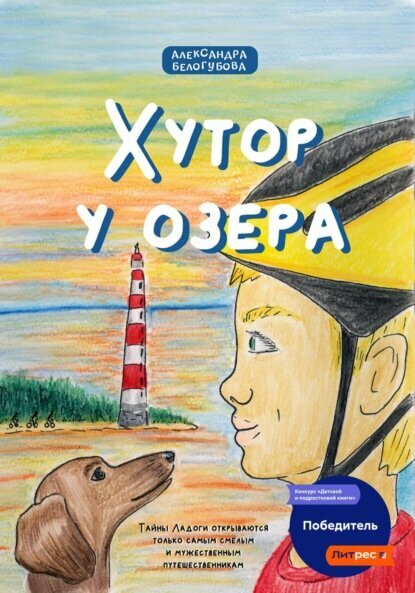 Хутор у озера [Цифровая книга]