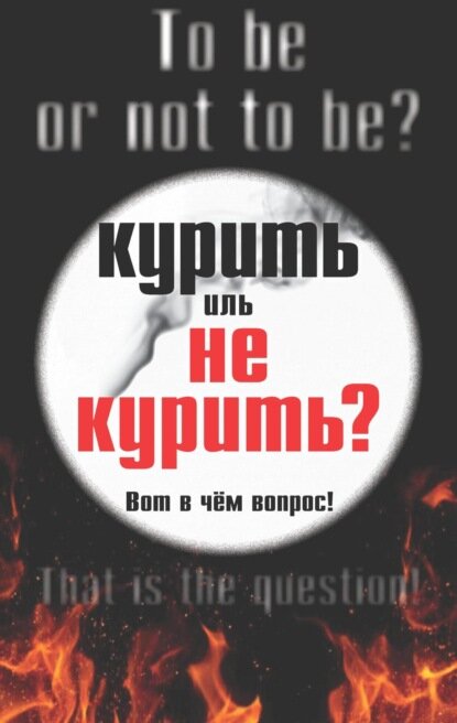 Курить иль не курить, вот в чем вопрос [Цифровая книга]