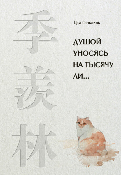 Душой уносясь на тысячу ли… [Цифровая книга]