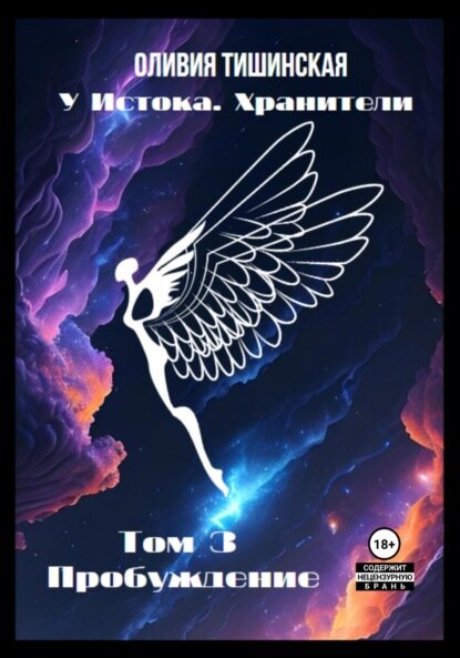 У Истока. Хранители. Том 3. Пробуждение [Цифровая книга]