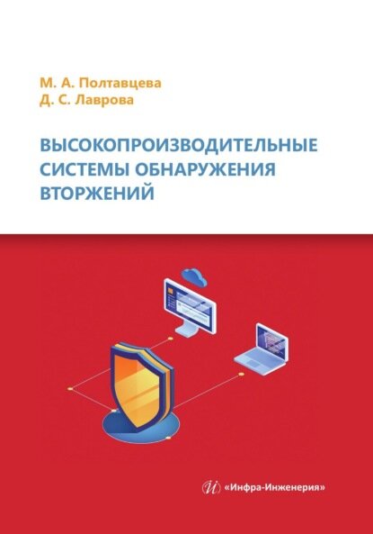 Высокопроизводительные системы обнаружения вторжений [Цифровая книга]