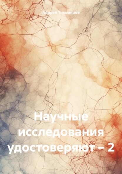 Научные исследования удостоверяют – 2 [Цифровая книга]