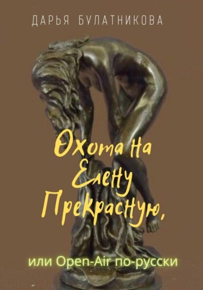 Охота на Елену Прекрасную, или Open-Air по-русски [Цифровая книга]