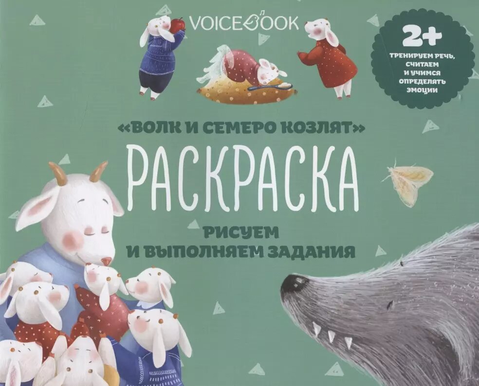 Р Волк и семеро козлят Рисуем и выполняем задания (2+) (м)