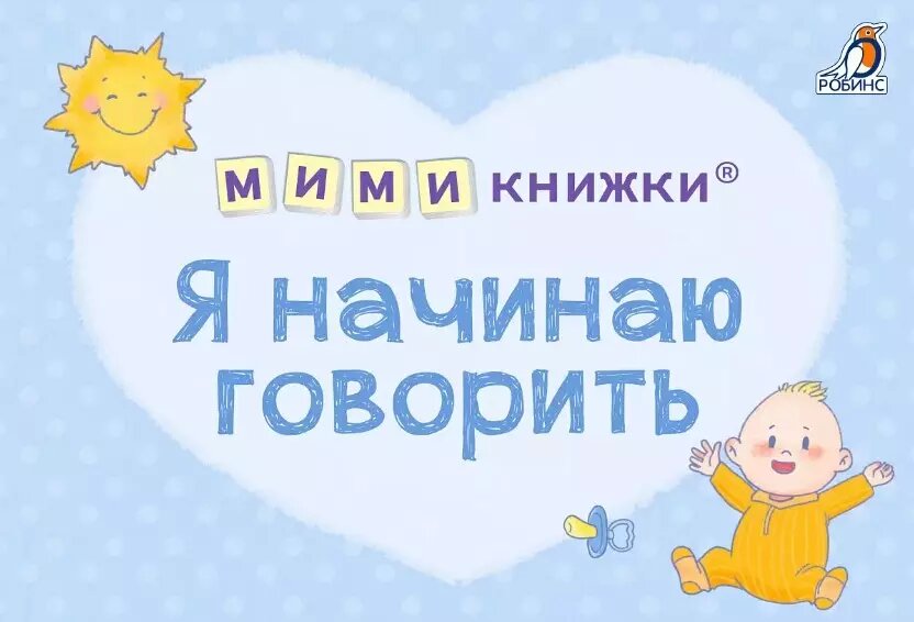 Мимикнижки. Я начинаю говорить
