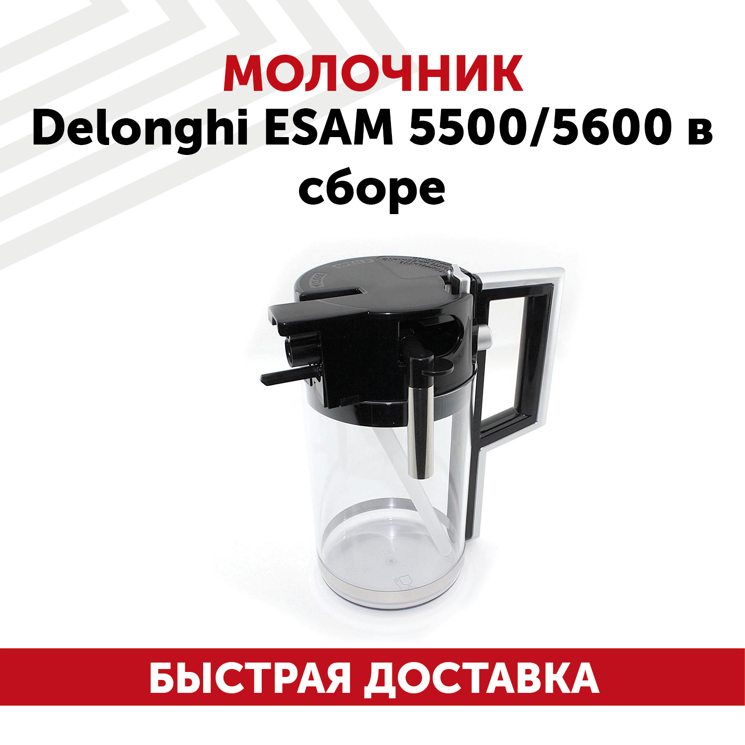 Молочник для кофемашин DeLonghi ESAM 5500, 5600 в сборе