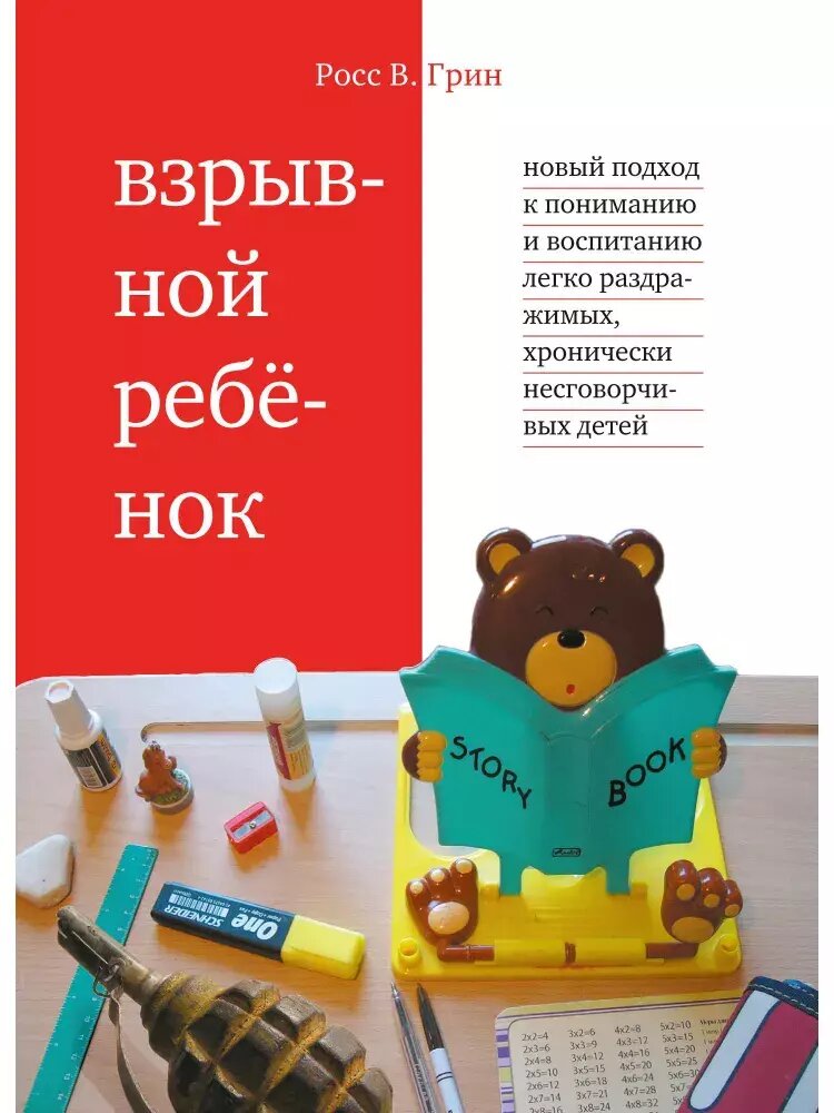 Взрывной ребенок. Новый подход к воспитанию и пониманию легко раздражимых, хронически несговорчивых детей. 9-е изд.